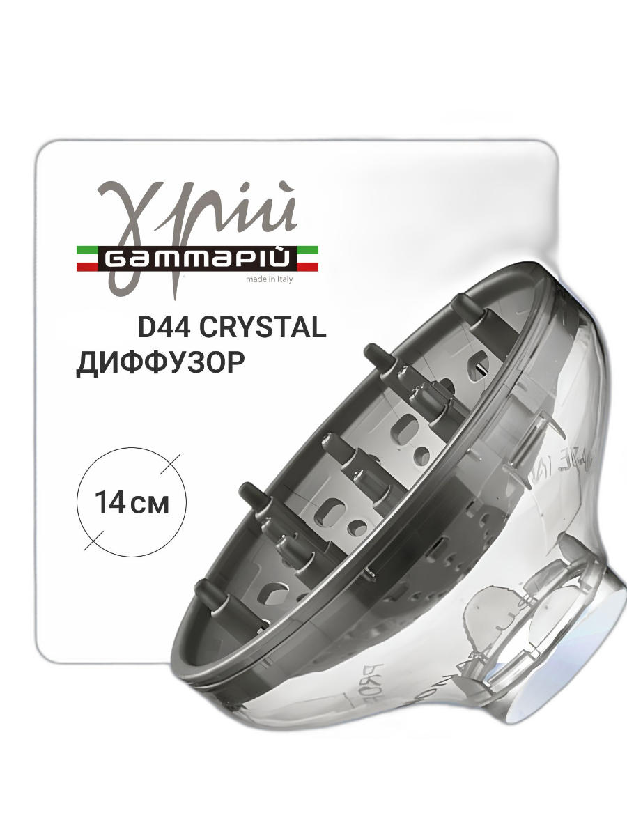 Диффузор для фенов Gamma Piu, D44 Crystal, прозрачный с серым, диаметр на сопло - 4.5 см, диаметр чаши -14 см