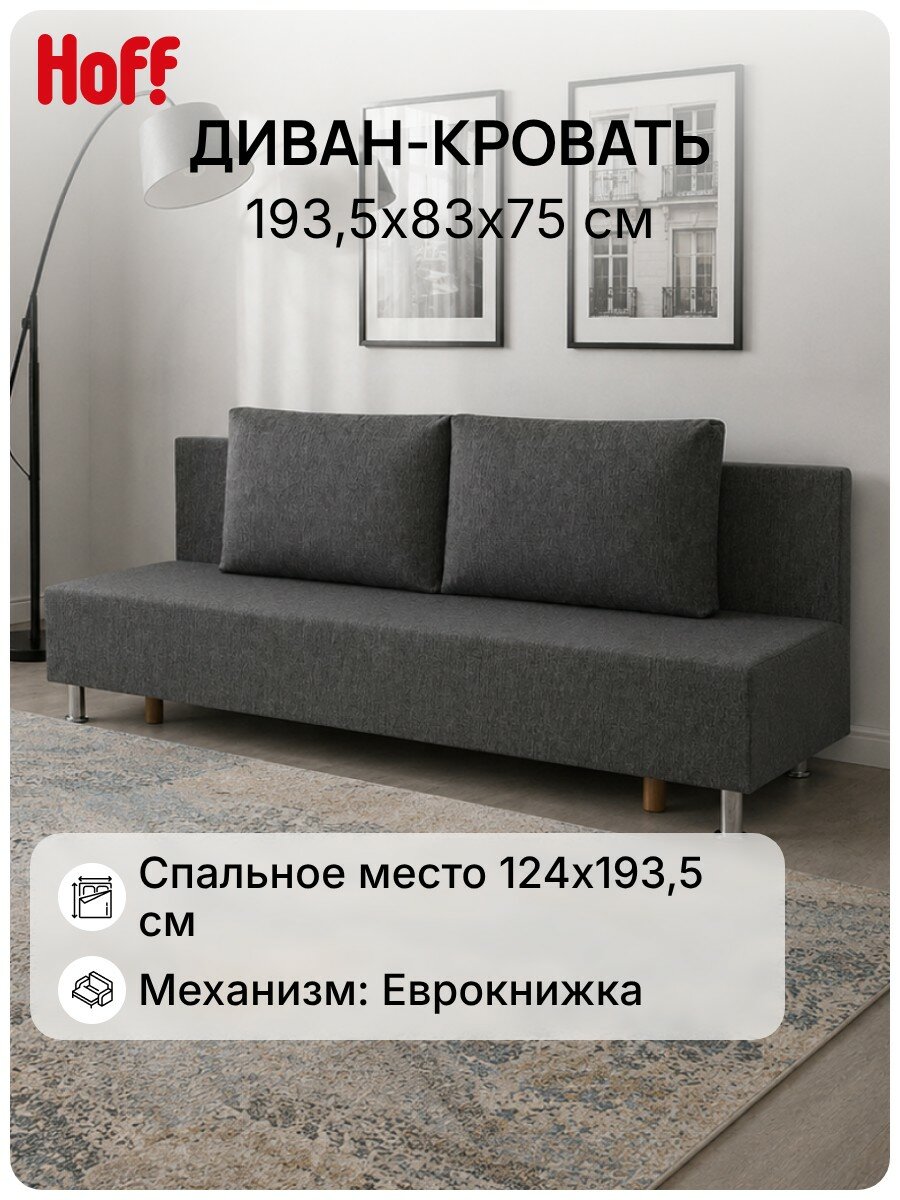 Диван-кровать Hoff Парма, 193,5х83х75 см, еврокнижка, рогожка, цвет темно-серый