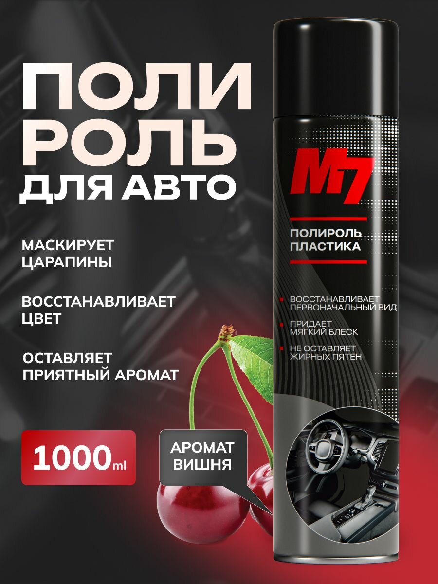 Полироль для пластика автомобиля, Вишня, 1000мл.