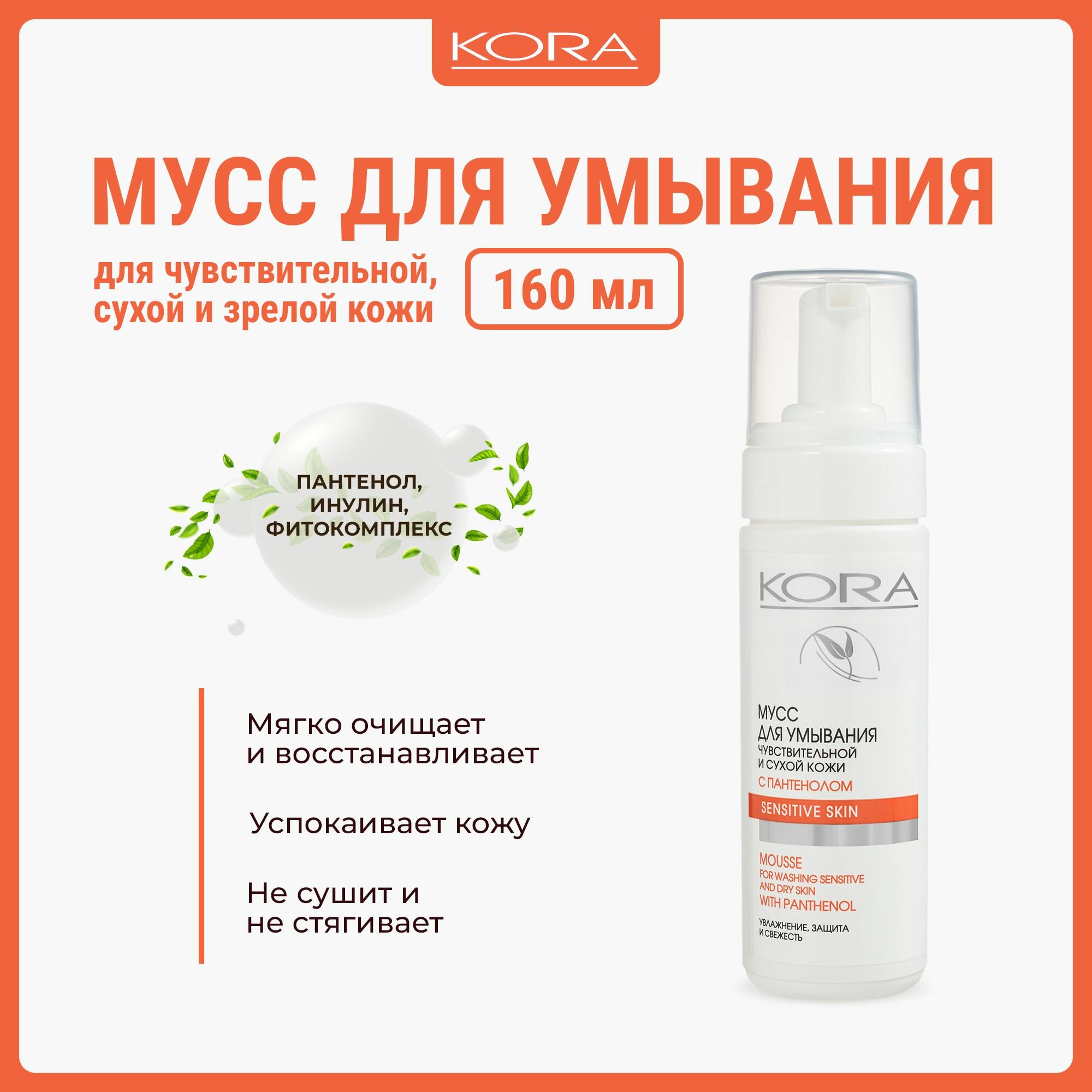 KORA Мусс для умывания чувствительной и сухой кожи с пантенолом, 160 мл. для сухой кожи для чувствительной кожи с пантенолом 160 мл