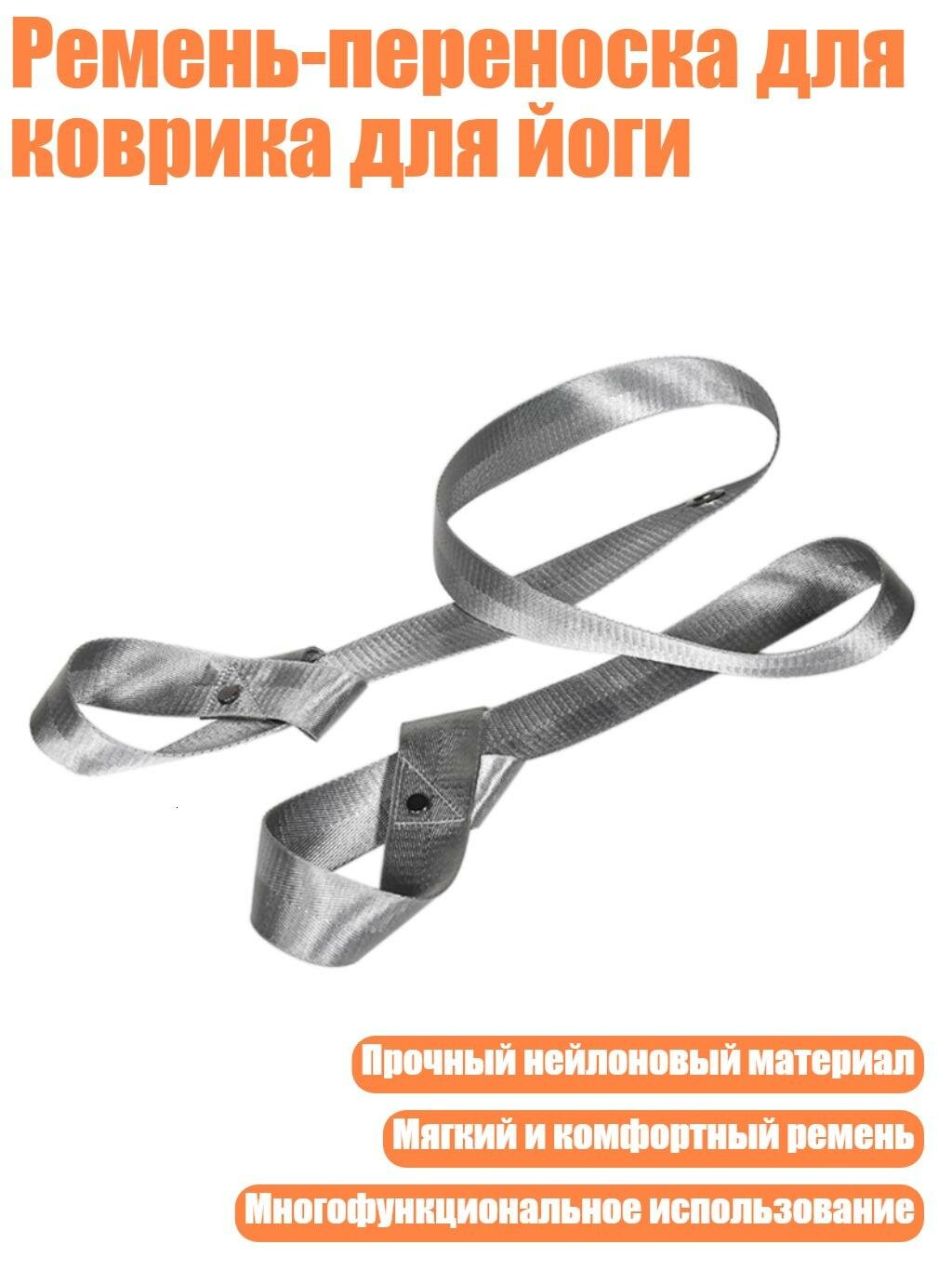 Ремень-переноска для коврика для йоги, Серебро