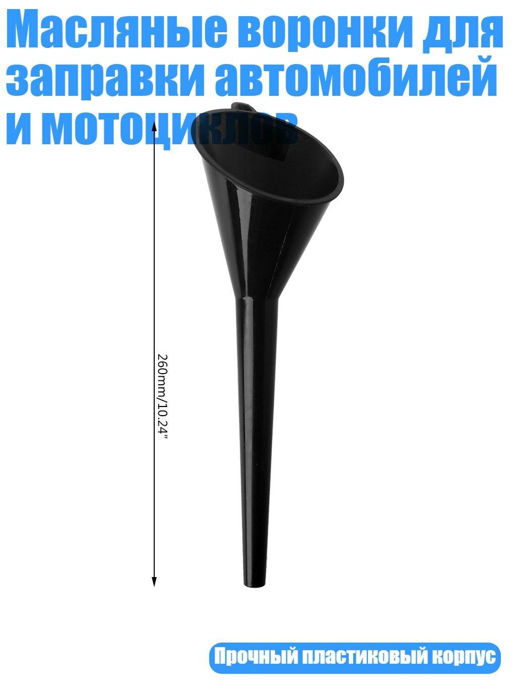 Масляные воронки для заправки автомобилей и мотоциклов, Черный - маленький