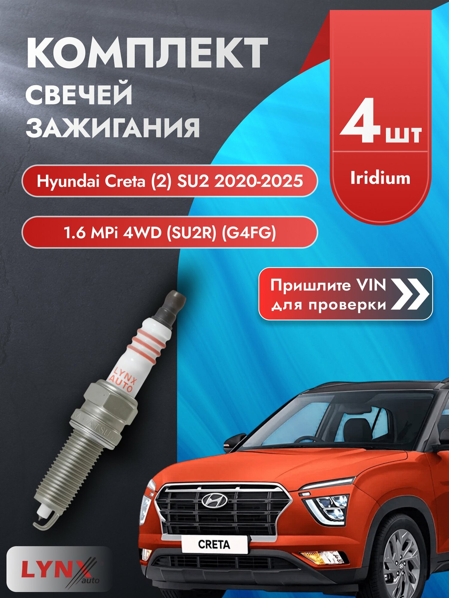Свечи зажигания на Hyundai Creta (2) SU2 2020-2025г./ комплект 4 шт. Двигатель 1.6 MPi 4WD (G4FG) SP-378/ LYNXauto