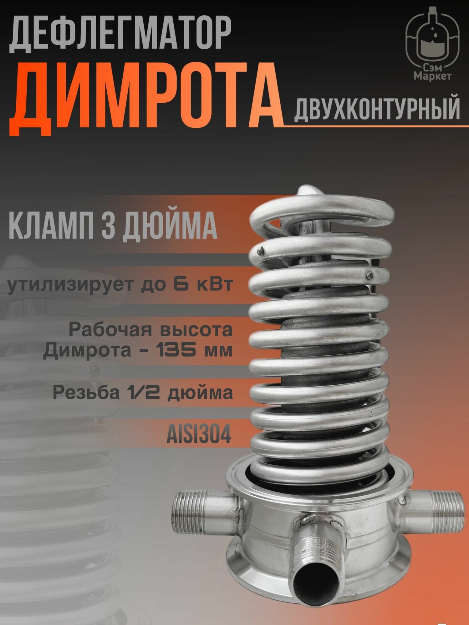 Холодильник Димрота 3 дюйма 17 см для самогонного аппарата