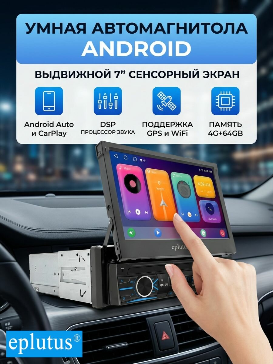 Автомагнитола 1 Din c выдвижным дисплеем 7 дюймов Eplutus CA831 MAX на базе Android 12