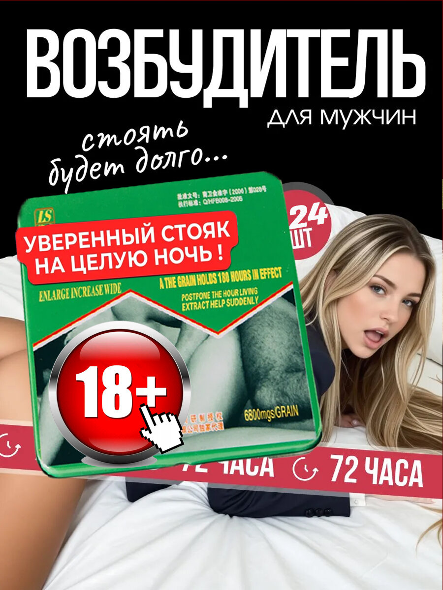 Мощный мужской возбудитель, 24 капсулы, для увеличения члена и эрекции, препарат для потенции