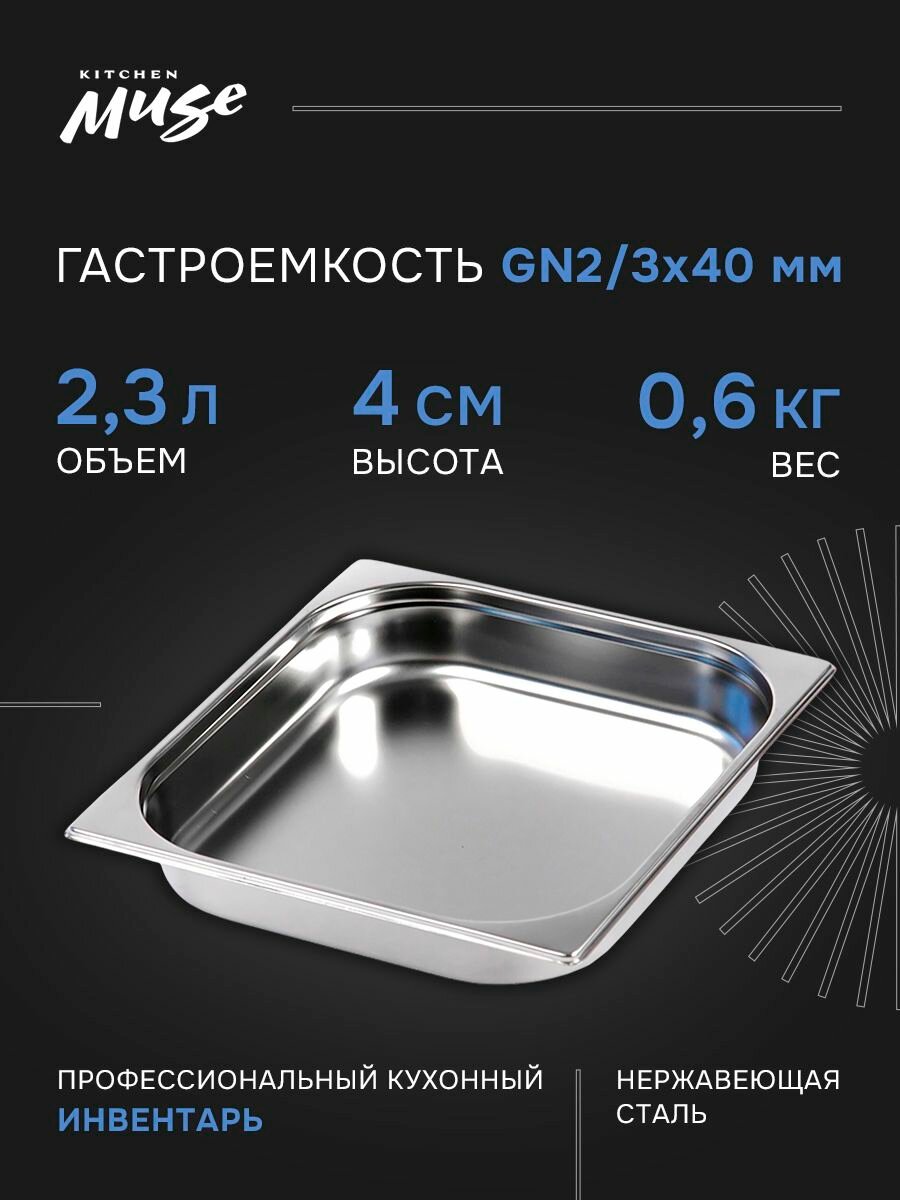 Гастроемкость Kitchen Muse GN 2/3 40 мм, мод. 823-40, нерж. сталь, 354х325х40 мм. Металлический контейнер для еды. Пищевой контейнер из нержавеющей стали