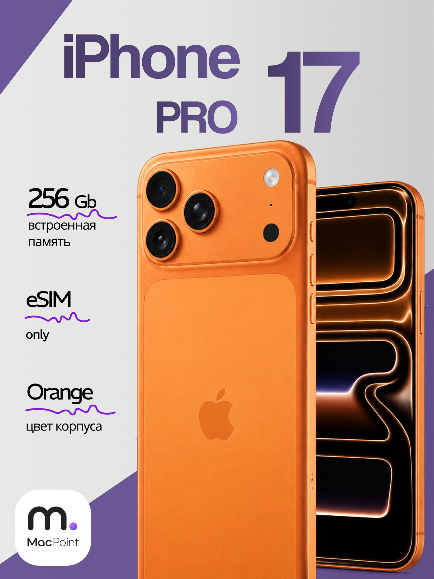Смартфон Apple iPhone 17 Pro, 256 ГБ, Cosmic Orange Dual: eSim+eSim (без RuStore и Max)