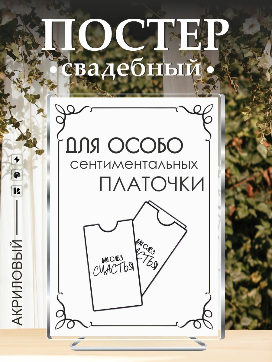 Постер на свадьбу платочки для особо сентиментальных