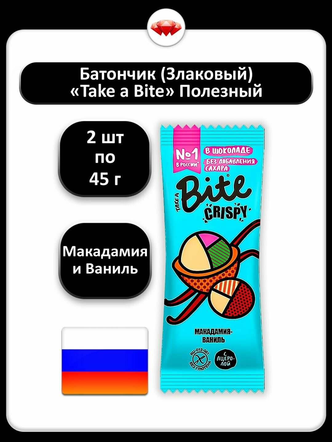 (2 x 45 г) / Take a Bite, батончик Crispy с макадамией и ванилью, хрустящий злаковый снек с орехами и натуральными ингредиентами, без сахара и глютена, полезный перекус