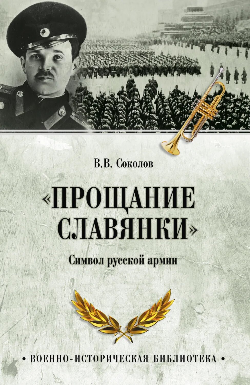 «Прощание славянки». Символ русской армии [Цифровая книга]
