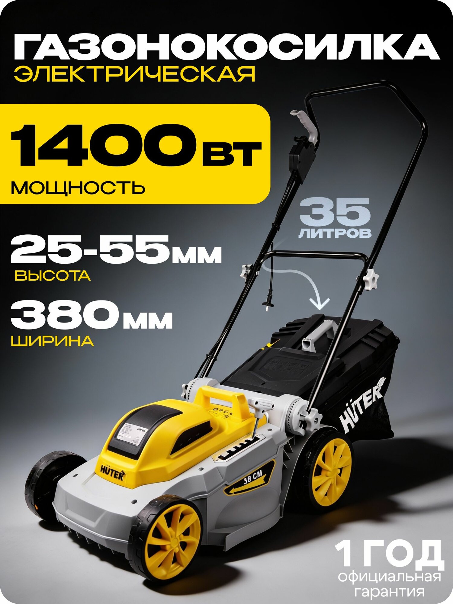 Газонокосилка электрическая, HUTER 1400Вт; 380 мм; 35 л (ELM-3200/380T)