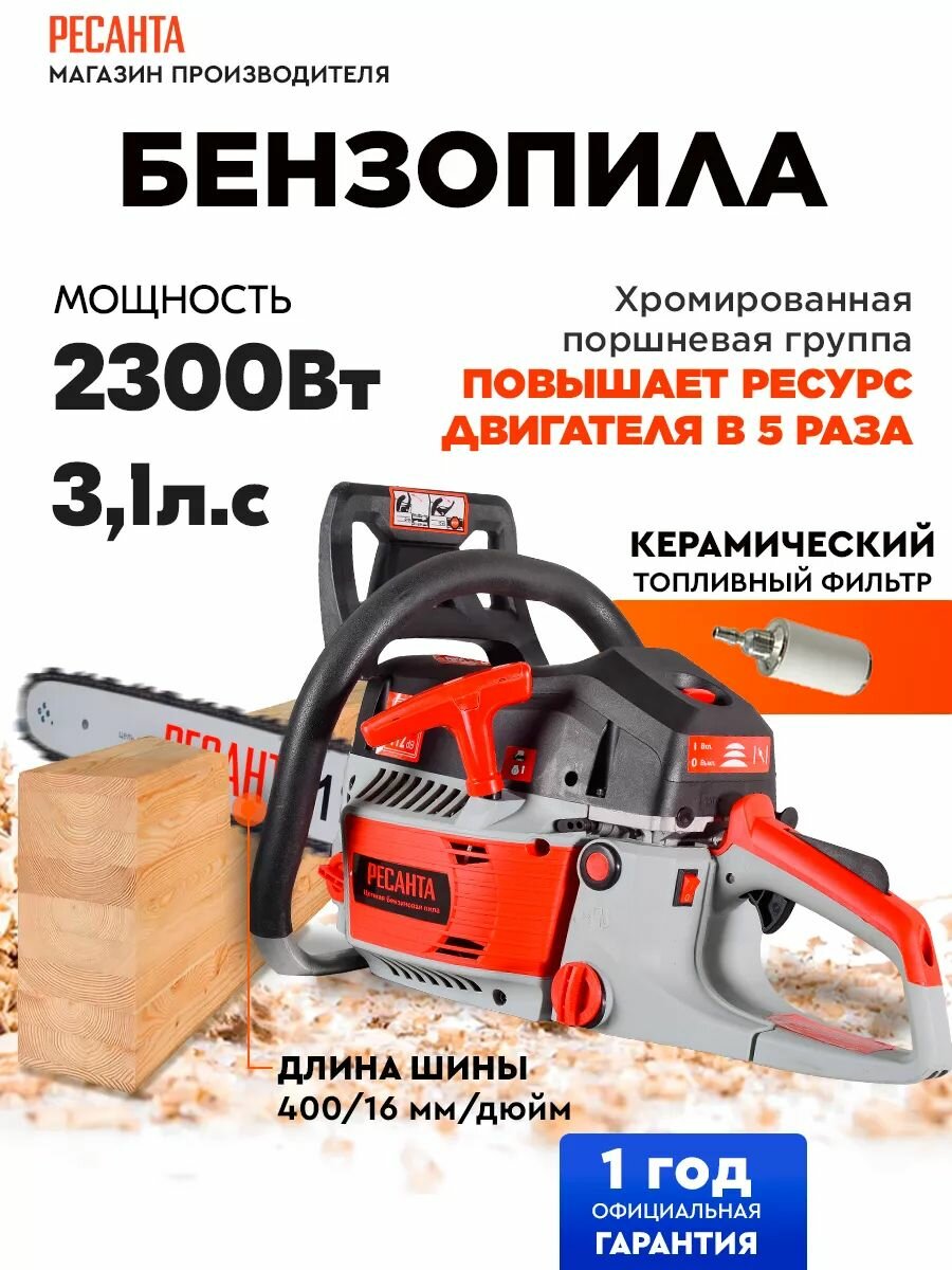Бензопила БП-4516 Ресанта (45см3, 3,1лс, 16", 57зв) лёгкий запуск