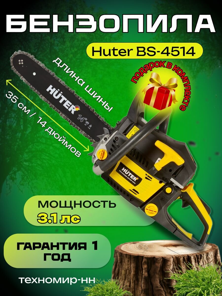 Бензопила цепная бензиновая BS-4514 Huter