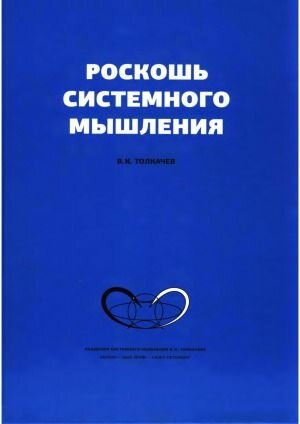 Роскошь системного мышления Reprinted books