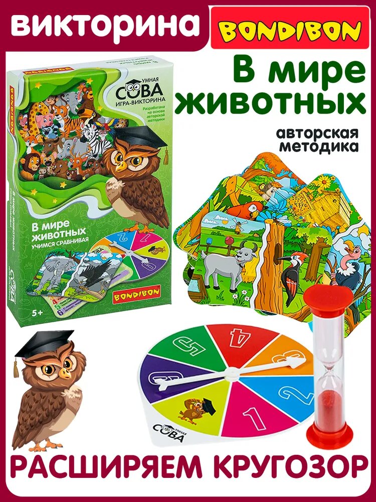 Развивающая игра викторина "В мире животных" Учимся сравнивая Bondibon Умная Сова, игровой набор для детей