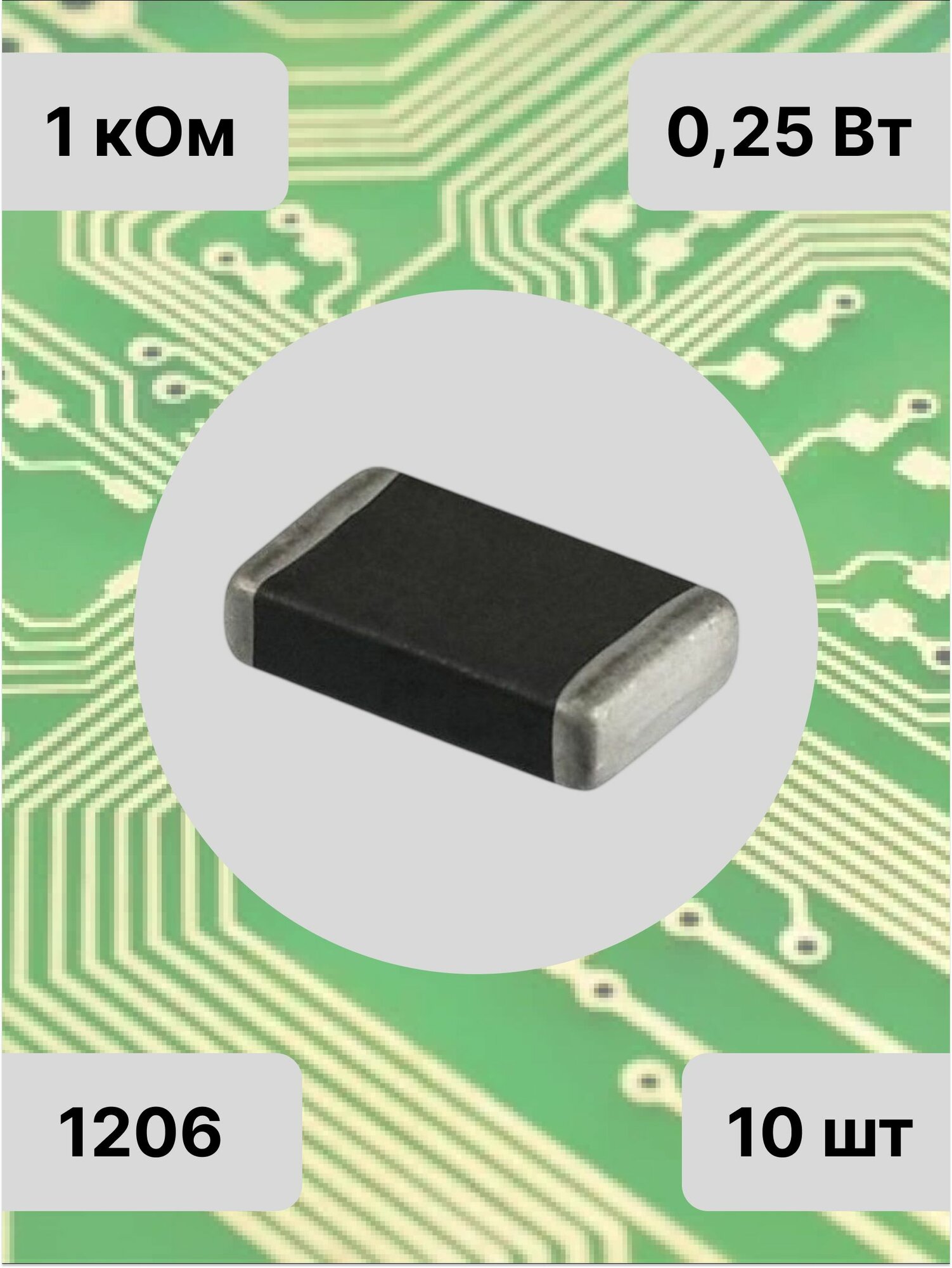 Резисторы SMD 1206 (Yageo) - 1 кОм (1000 Ом) - 5% - 0,25Вт - 10 шт.