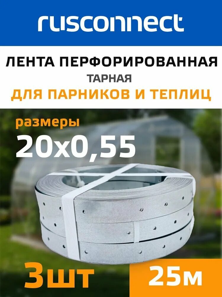 Лента для теплиц и парников тарная Rusconnect 20x25000x0,55мм RTM13 (3шт)