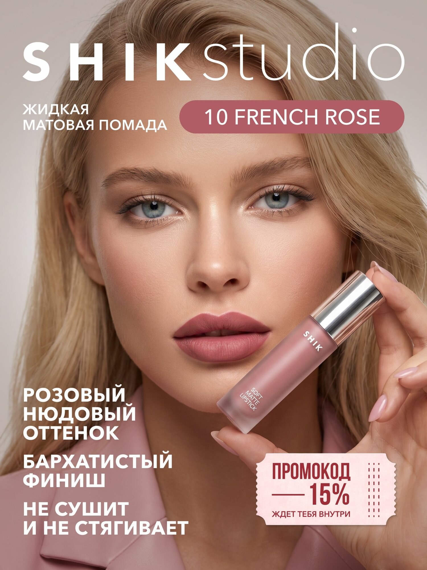 SHIKstudio Помада для губ SOFT MATTE LIPSTICK жидкая, матовая губная помада, стойкая, с бархатным финишем, оттенок 10 FRENCH ROSE коричнево-розовый