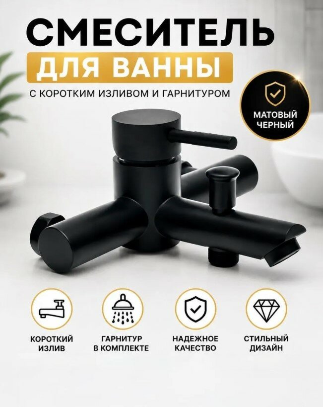 Смеситель для ванны с коротким изливом и гарнитуром, OSGARD HART 78323, цвет: черный матовый