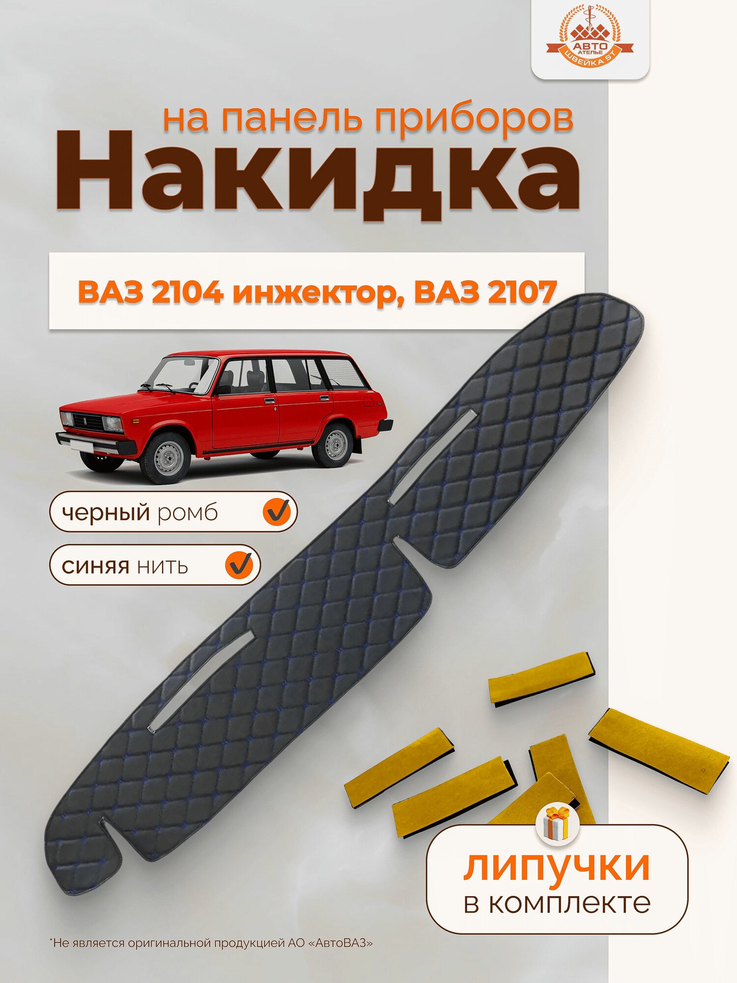 Накидка на приборную панель ВАЗ 2104 (инжектор), 2107, черный ромб, синяя строчка