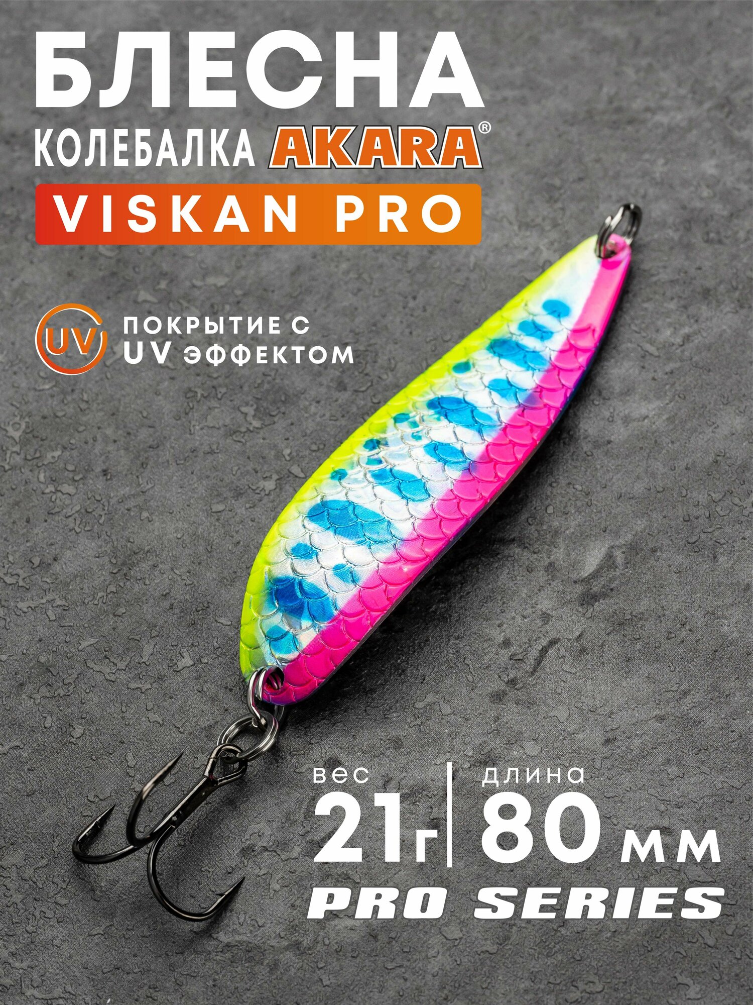 Блесна колебалка Akara Pro Series Viskan PRO 80 21 гр. 147