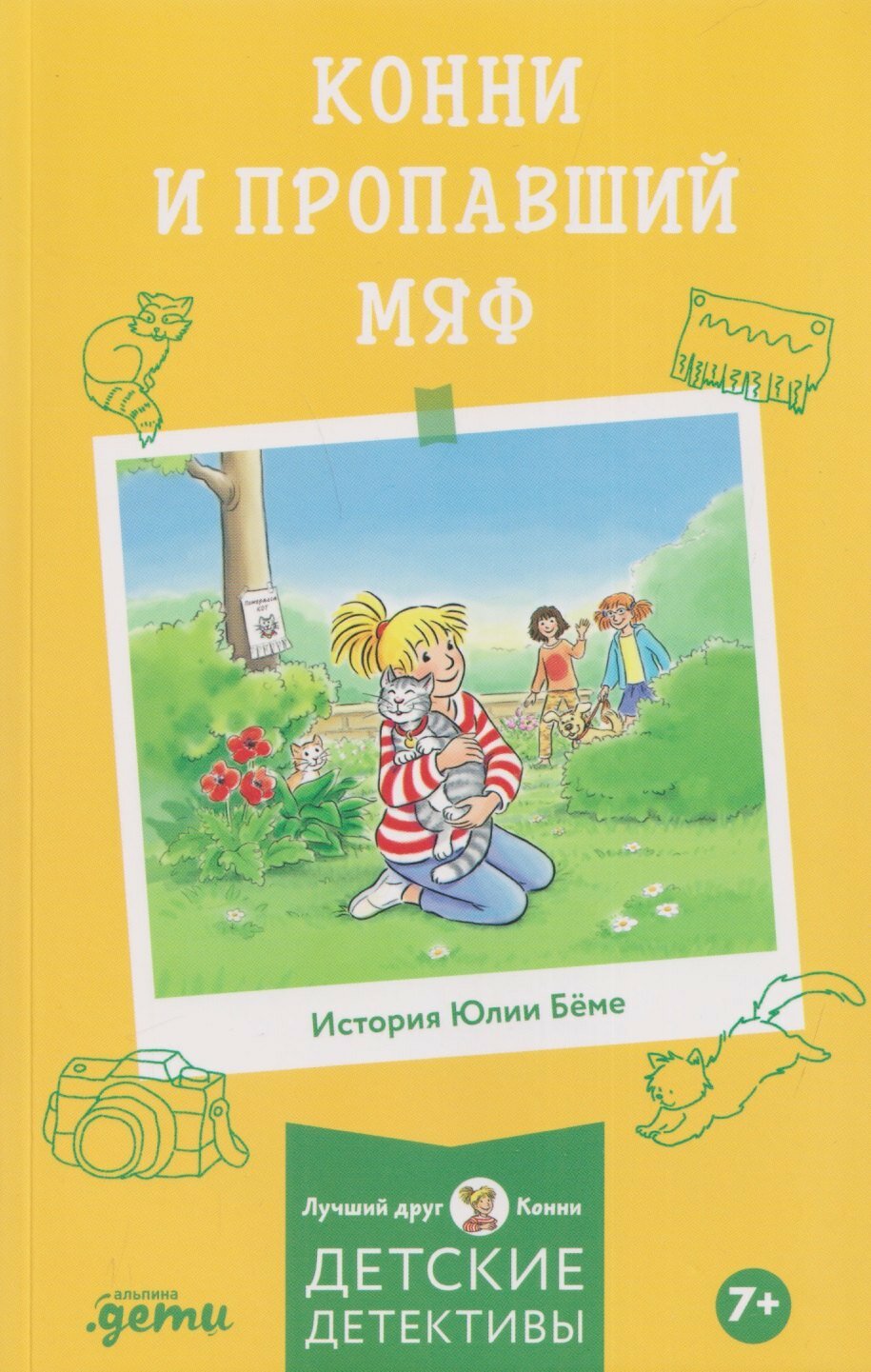 Конни и пропавший Мяф6+