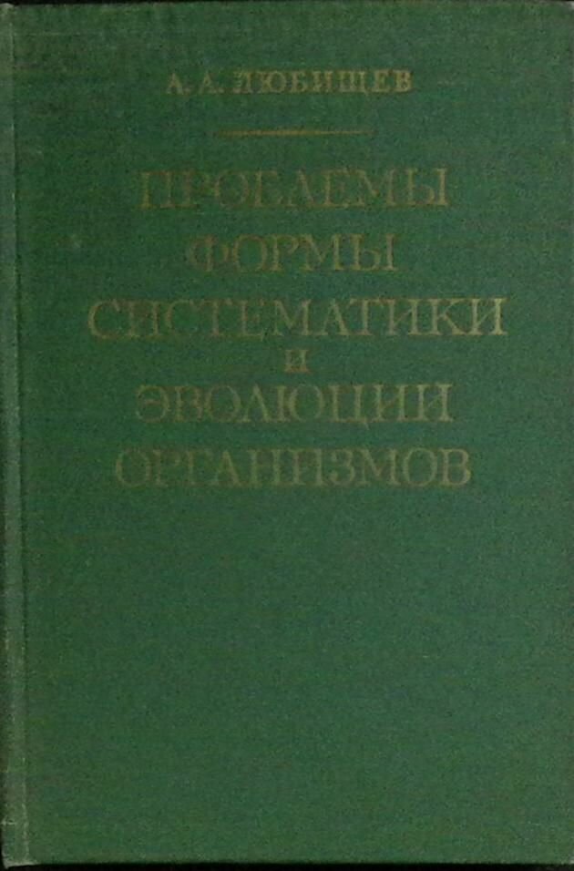 Книга Проблемы формы систематики и эволюции организмов 1982 А. Любищев Москва Твёрдая обл. 278 с. Бе