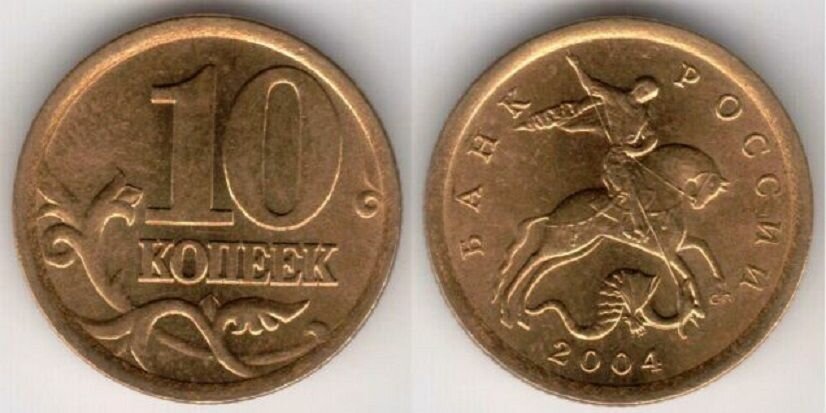 2004сп Монета Россия 2004 год 10 копеек Рубч гурт, немагн Латунь UNC