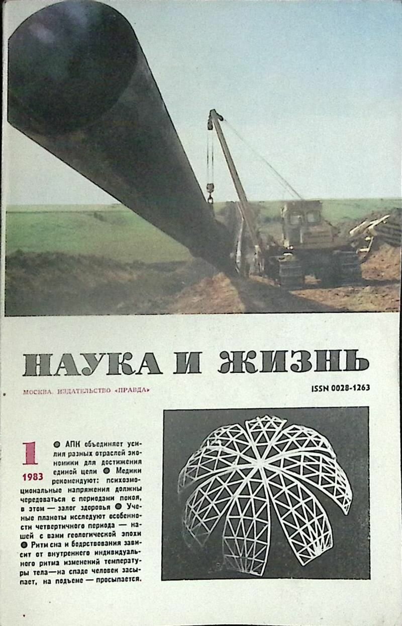 Журнал Наука и жизнь 1983 № 1 (911) Москва Мягкая обл. 160 с. С ч/б илл