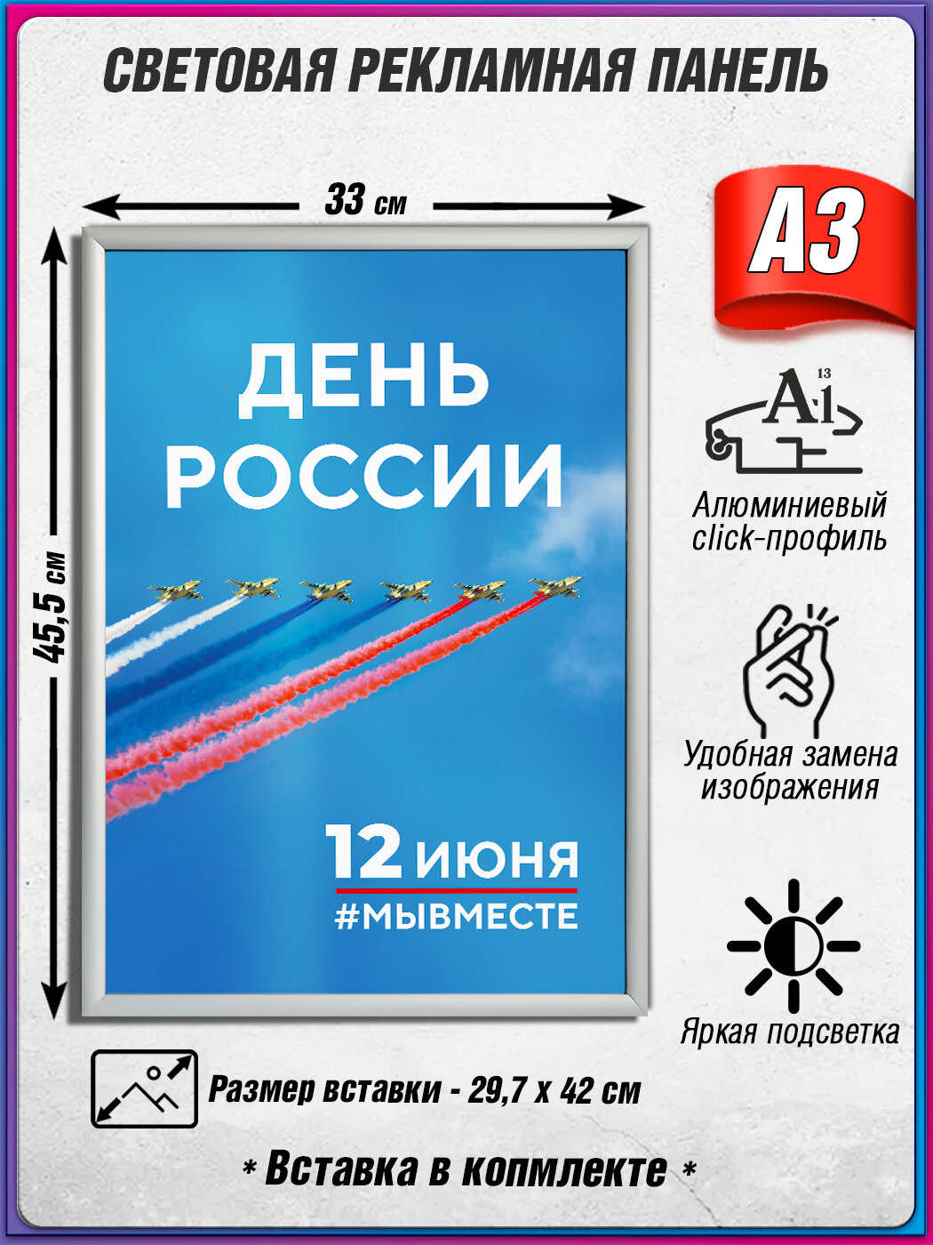Световой короб на 12 июня / Лайтбокс ко Дню России / Оформление на День России / А3 (30х42 см.)