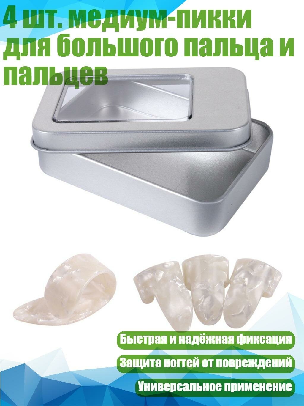 4 шт. медиум-пикки для большого пальца и пальцев, Белый