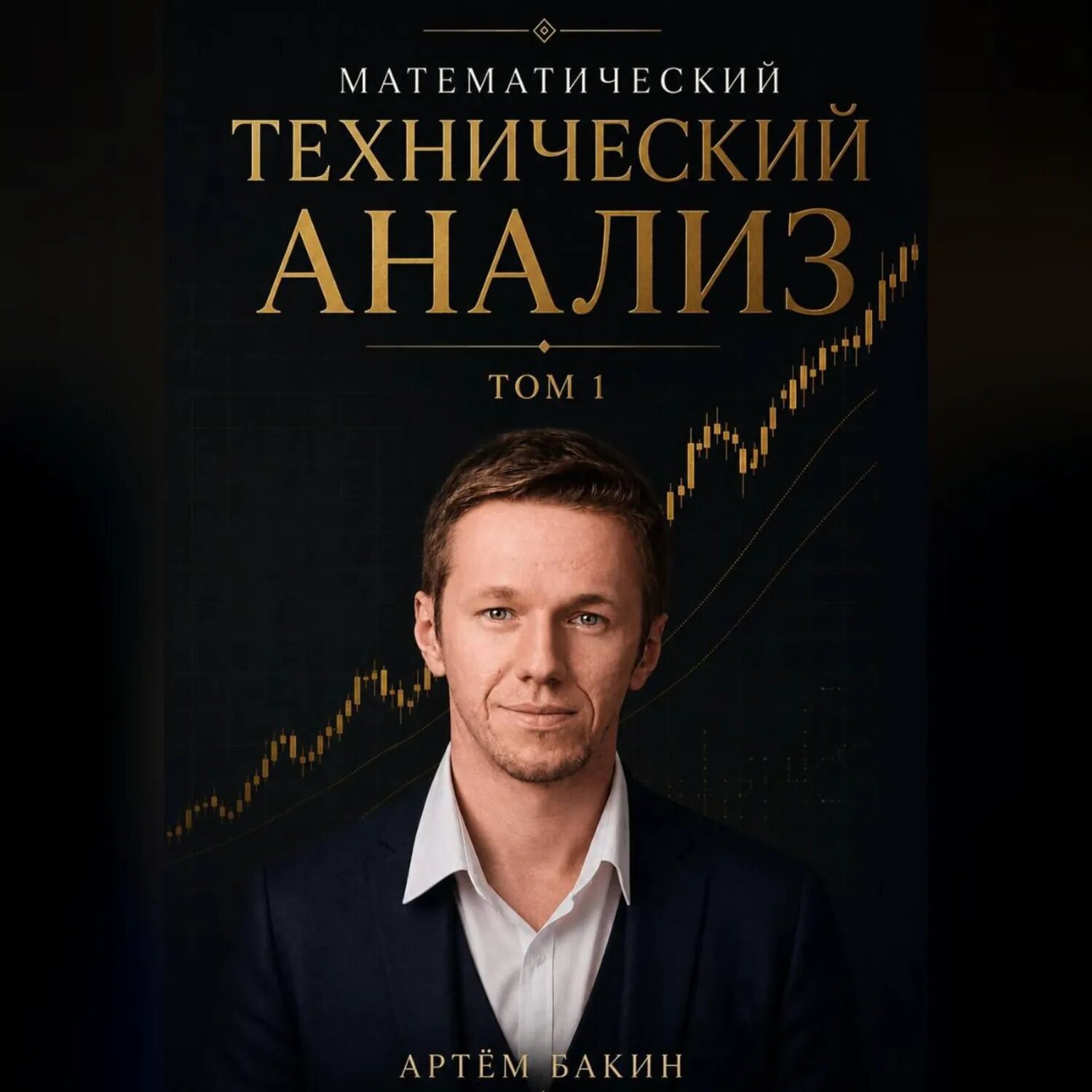 Математический Технический Анализ, Том 1 [Аудиокнига]