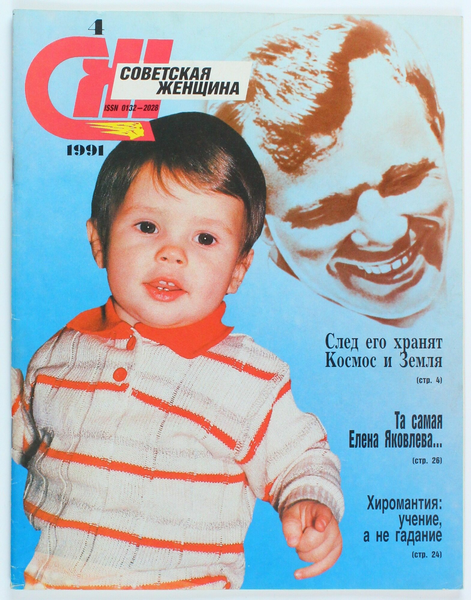 Винтажный журнал СССР Советская Женщина, 04/1991