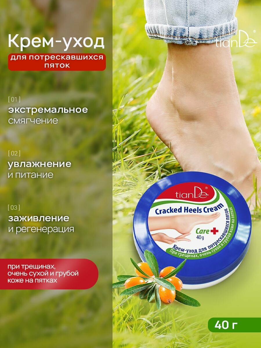 TianDe Крем для ног от трещин на пятках, для потрескавшейся и очень сухой кожи, интенсивное смягчение и восстановление, 40 г