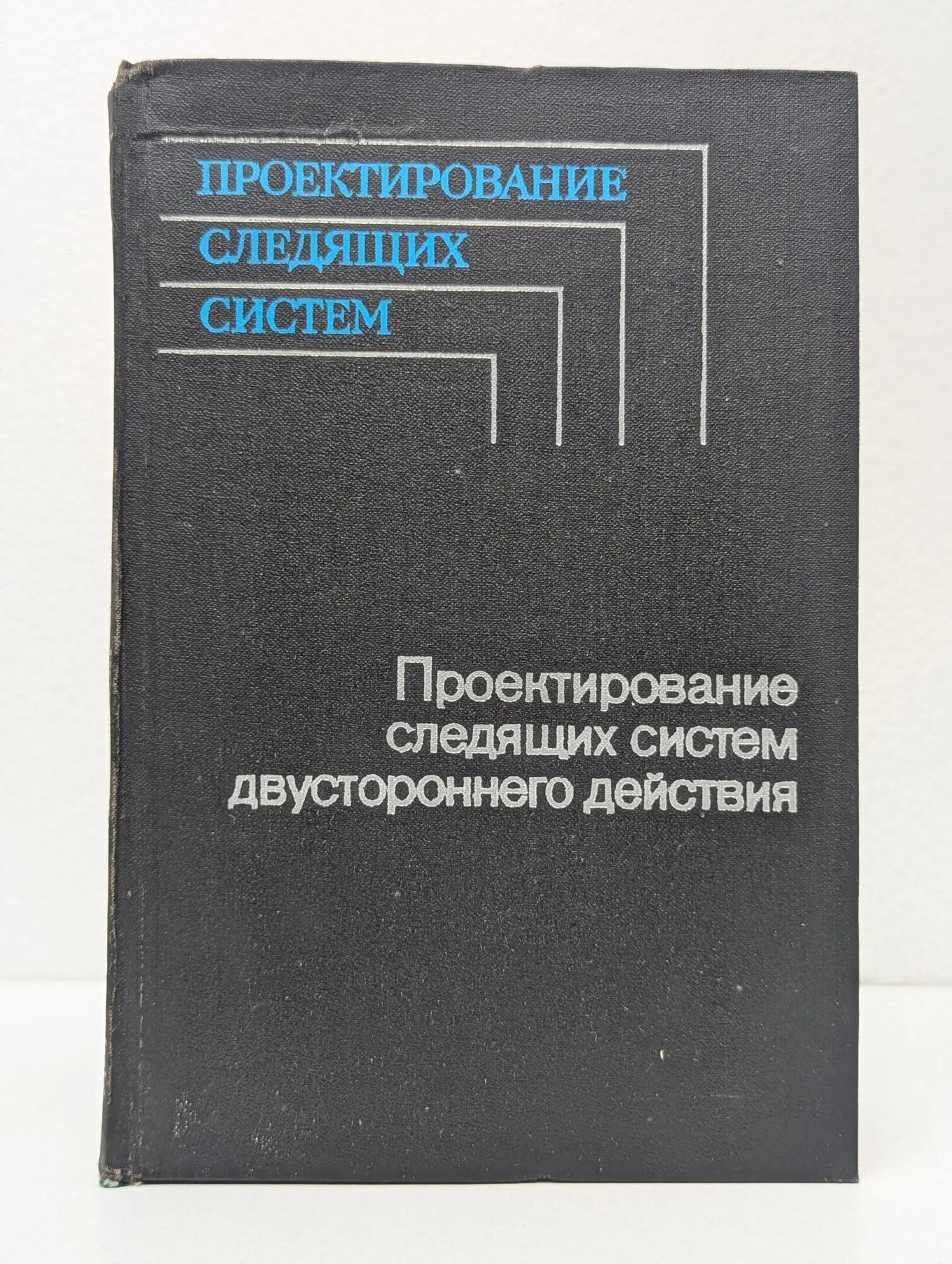 Проектирование следящих систем двустороннего действия Сборник 1980