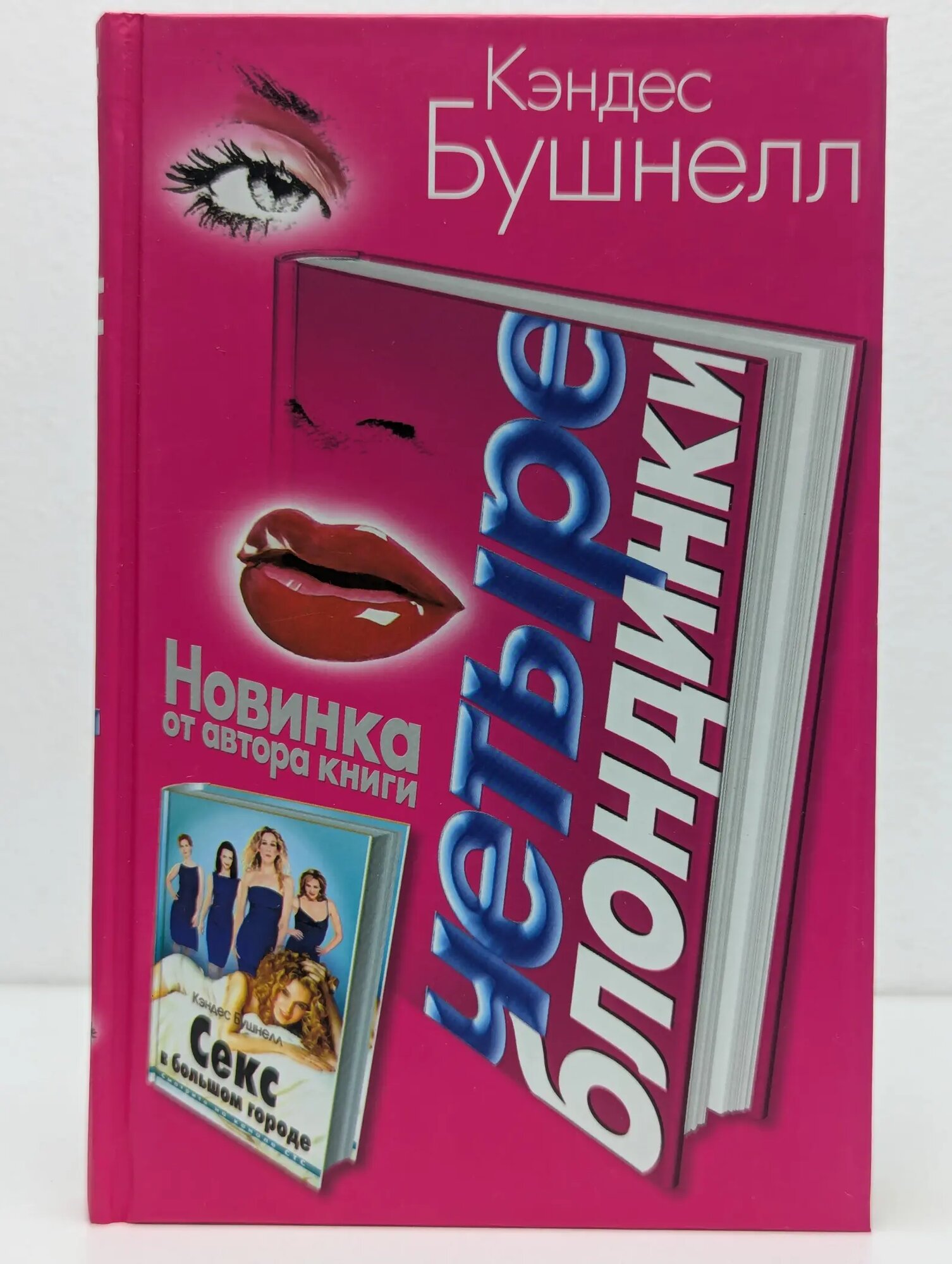 Четыре блондинки Бушнелл Кэндес 2004
