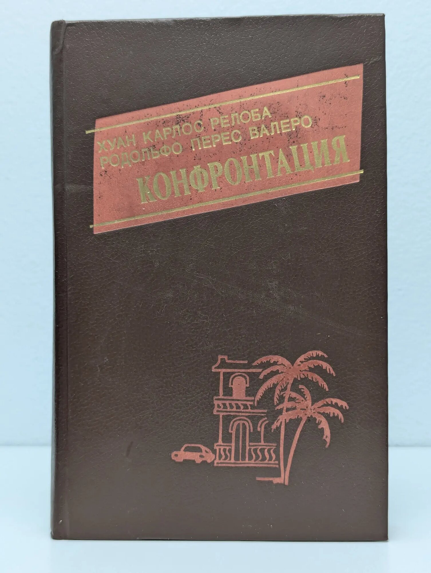 Конфронтация Релоба Хуан Карлос, Валеро Рудольфо Перес 1985