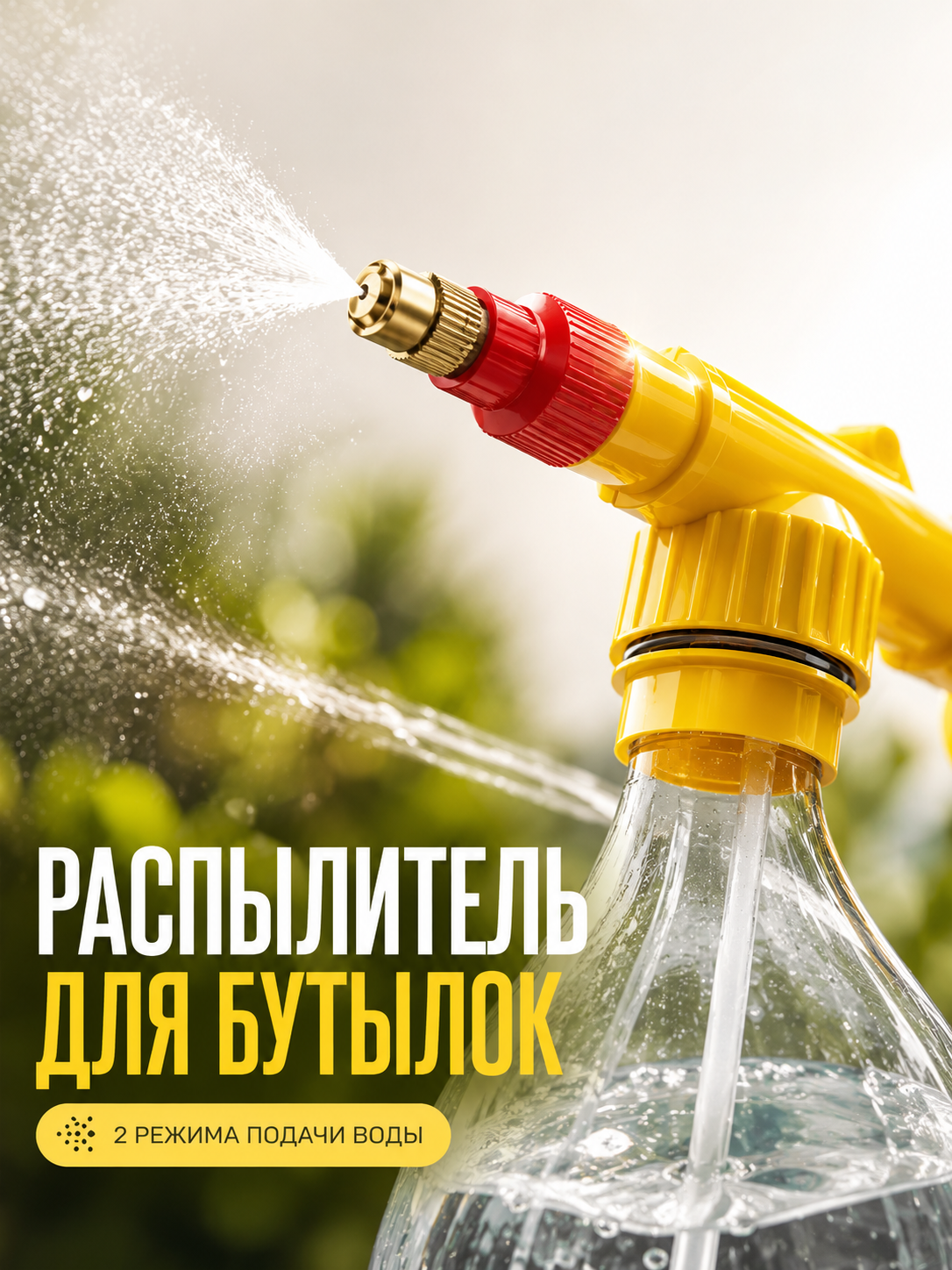Пульверизатор, Распылитель для воды для сада, растений и цветов, Пшикалка