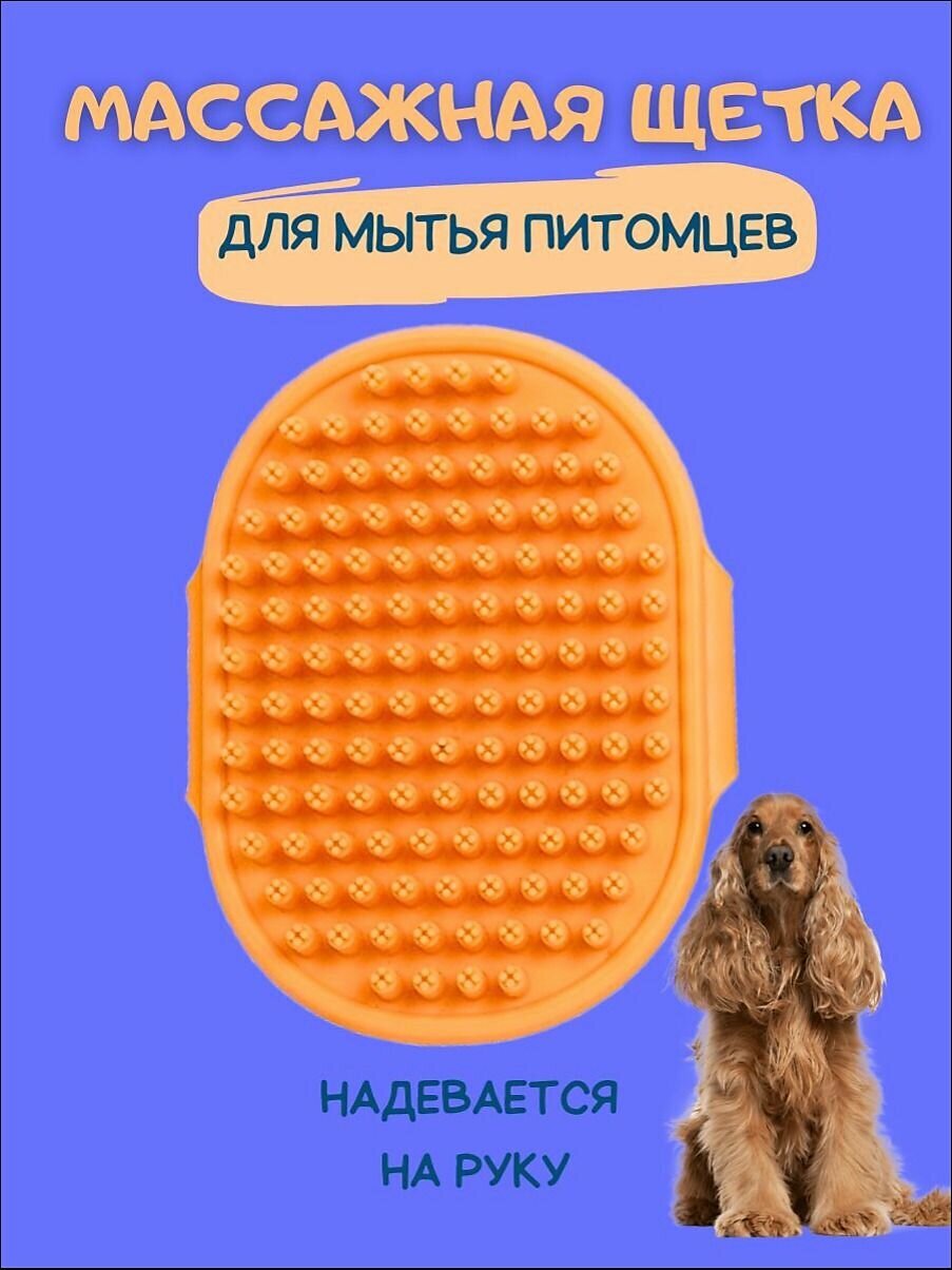 Щетка для купания домашних животных, массажная щетка, массажная расческа, перчатки для купания кошек и собак, оранжевые