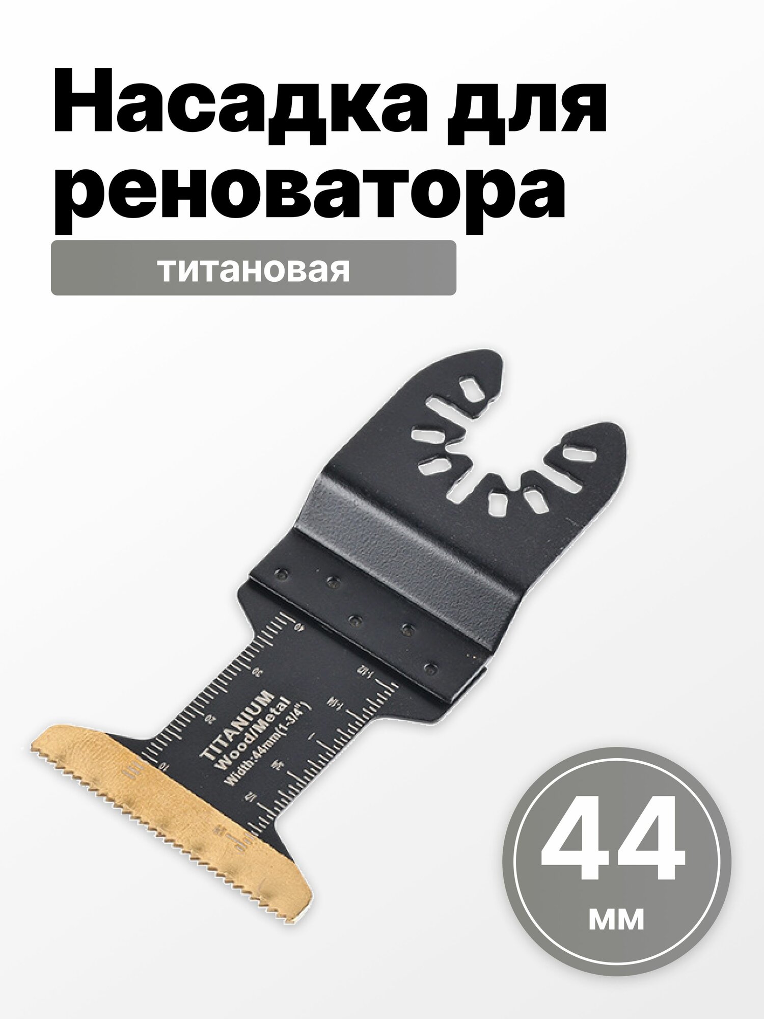 Насадка для реноватора пильная биметаллическая с титановым покрытием, 44мм