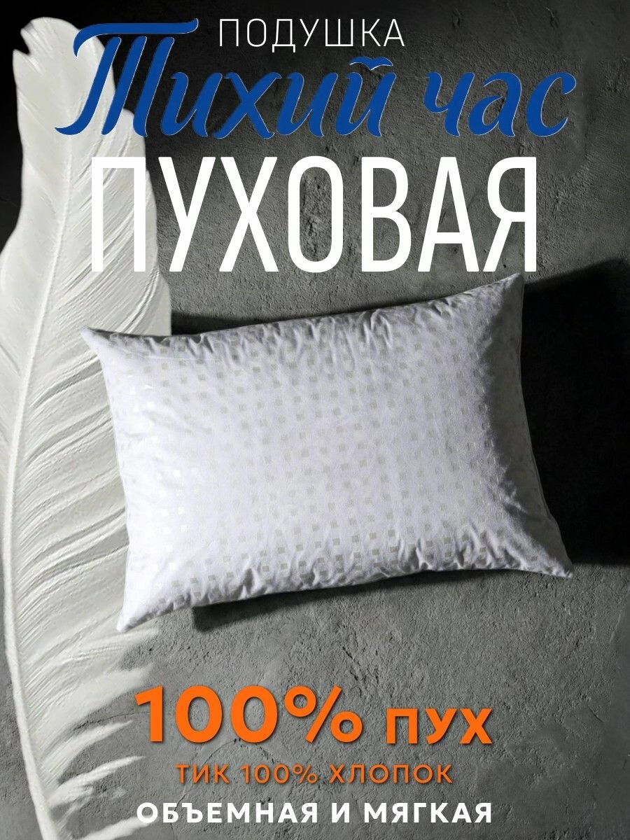 Подушка пуховая, Тихий час, натуральная 50х70, средней жёсткости