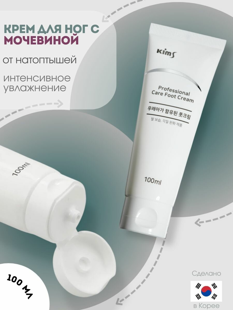 Крем для ног с мочевиной Kims, 100 мл