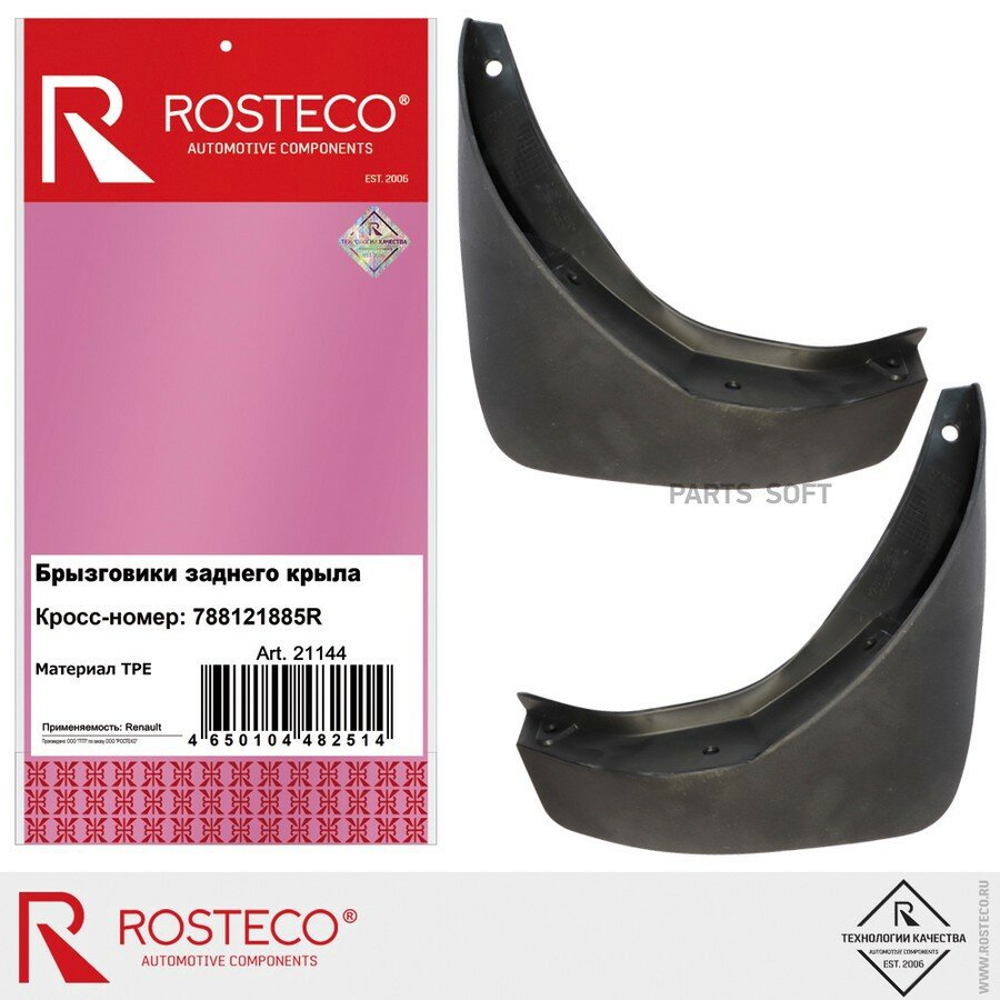ROSTECO 21144 Брызговики заднего крыла стандартные 2шт. 2010-2015г.