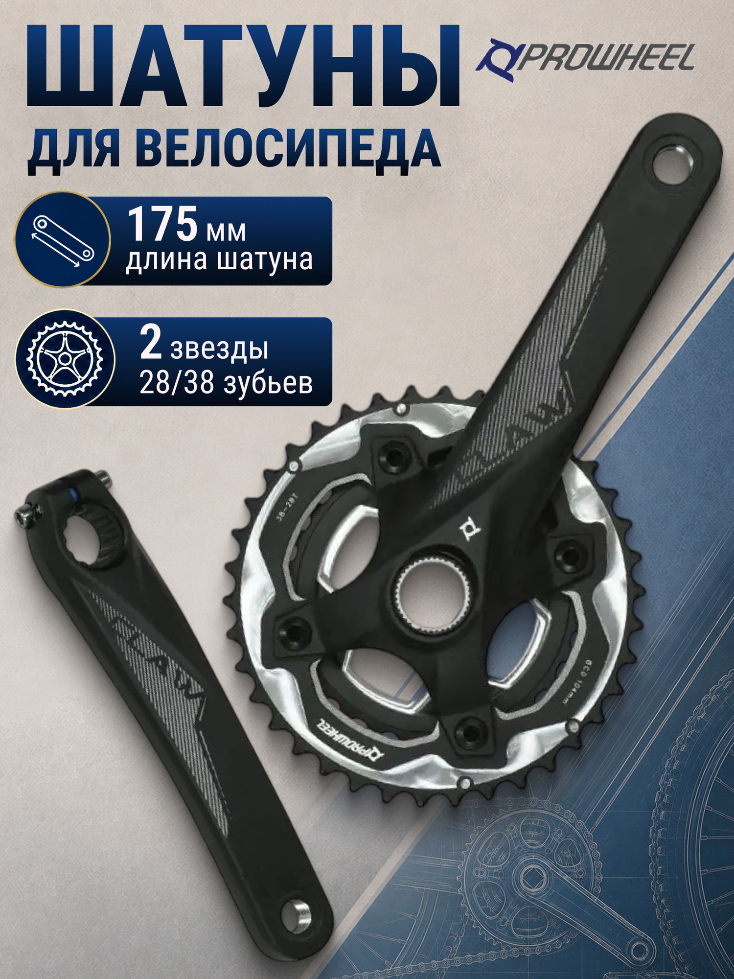 Система шатунов PROWHEEL для велосипеда CLAW-581-TT 28/38T