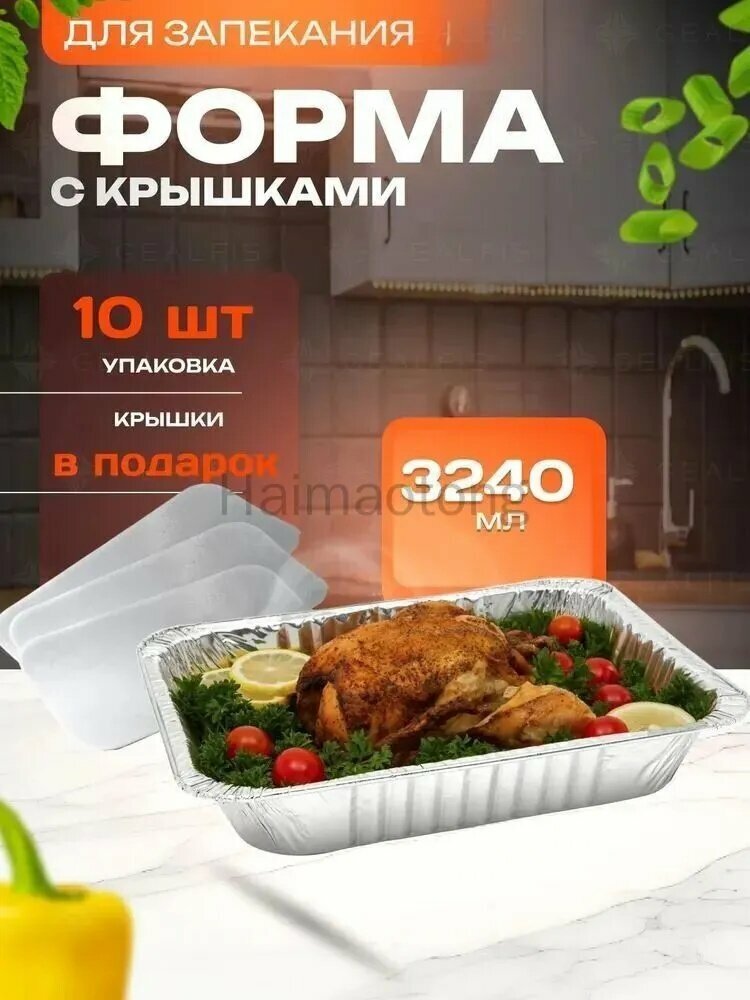 Форма для запекания, Прямоугольная, 26 см x 32 см, 10 шт