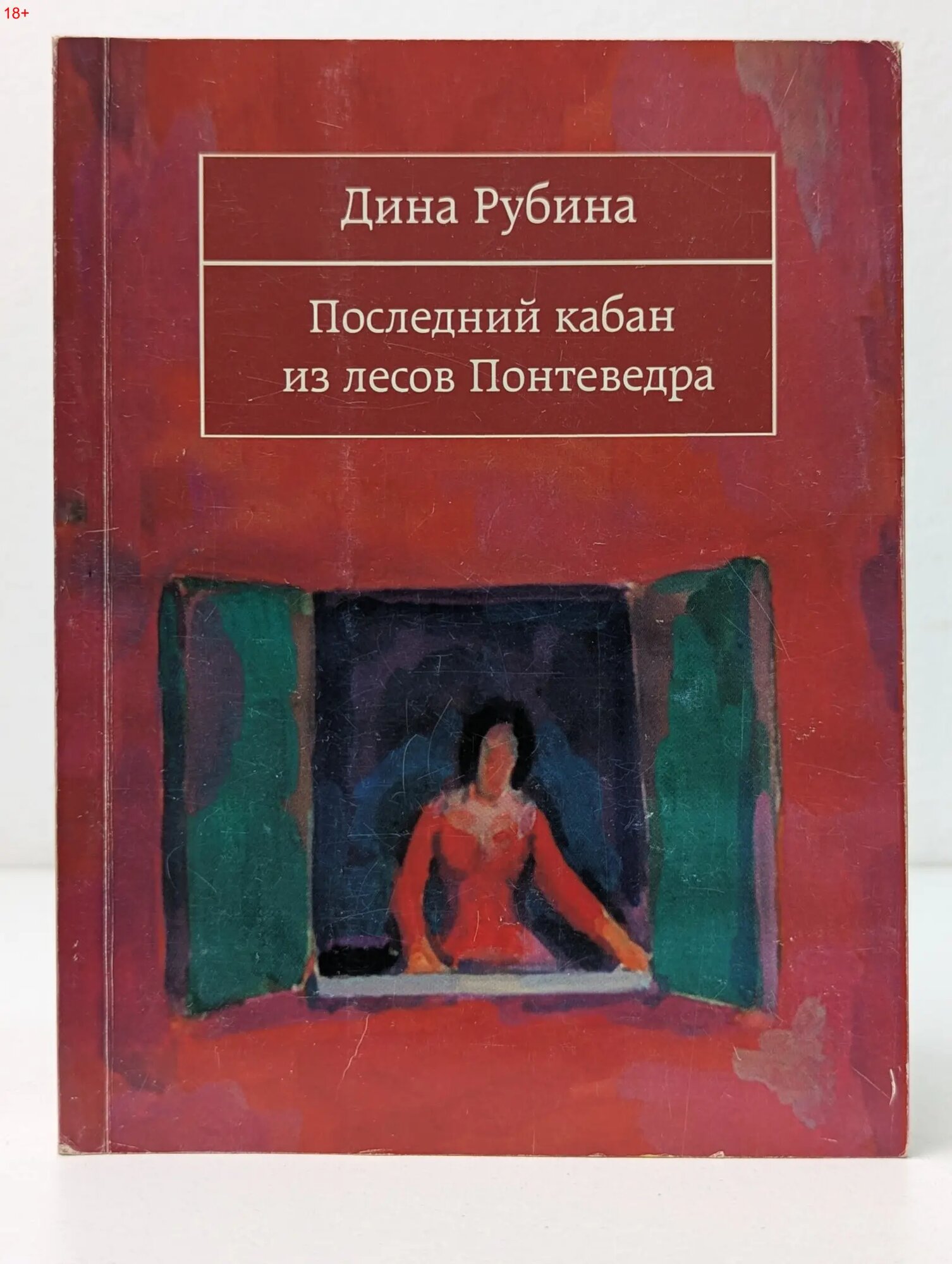 Последний кабан из лесов Понтеведра Рубина Дина Ильинична 2008