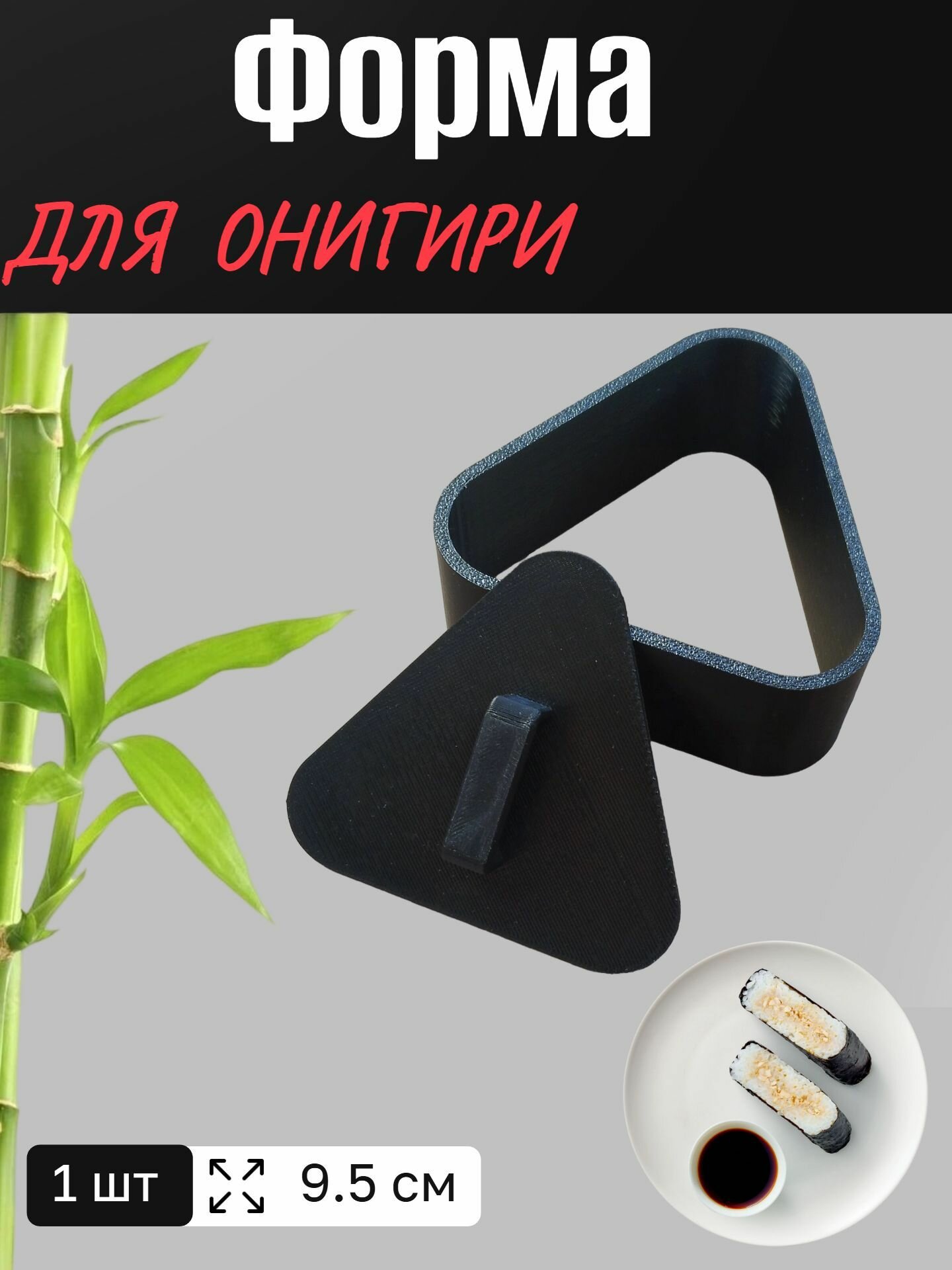 Форма для приготовления онигири черный