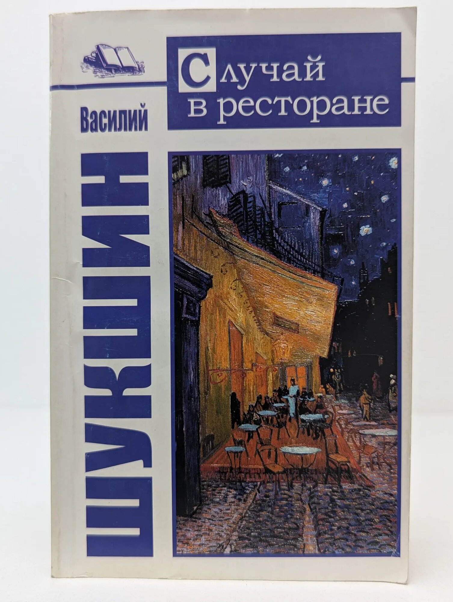 Классическая и современная проза. Случай в ресторане Шукшин Василий Макарович 2009