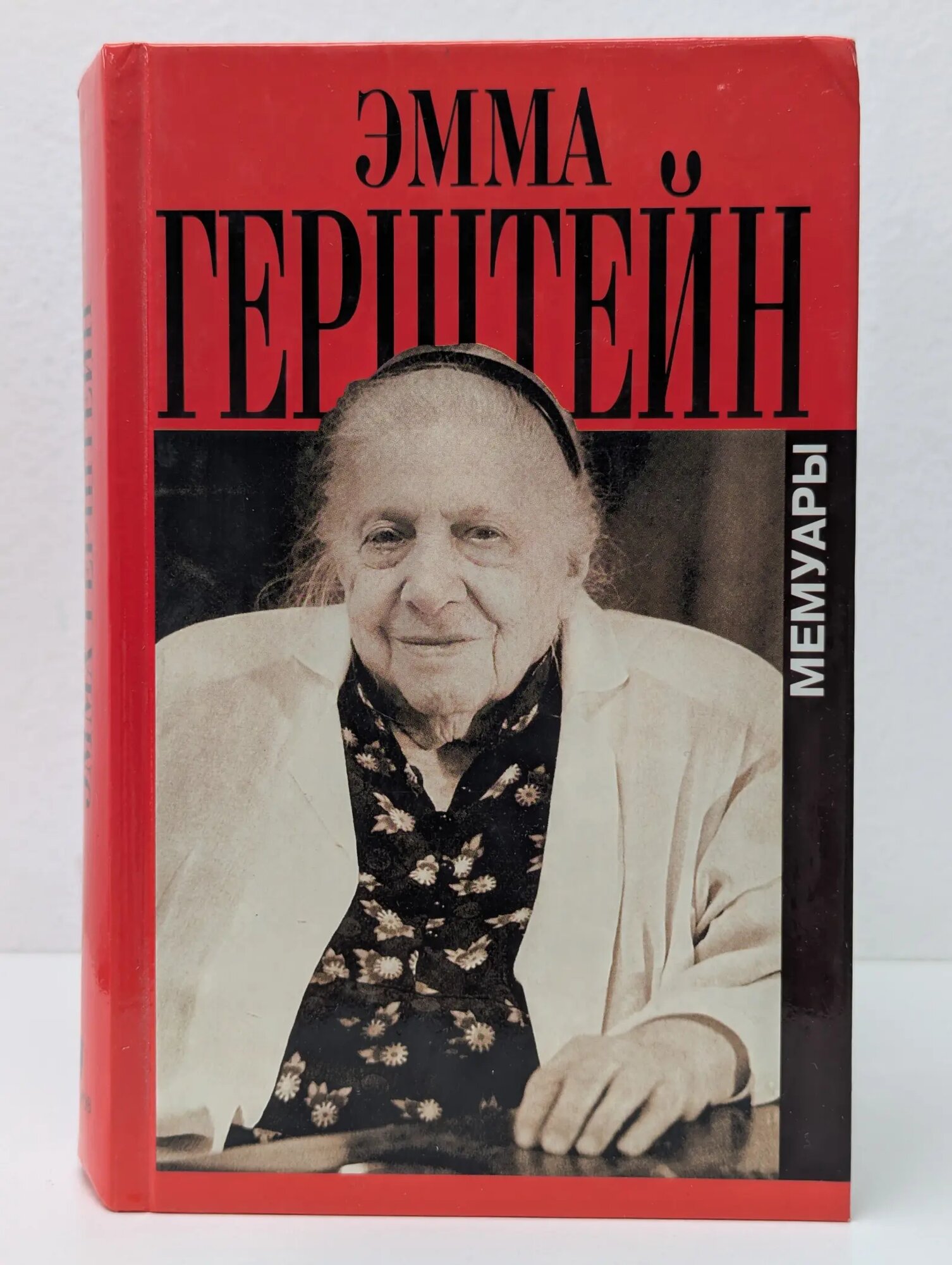 Эмма Герштейн. Мемуары Герштейн Эмма Григорьевна 2002